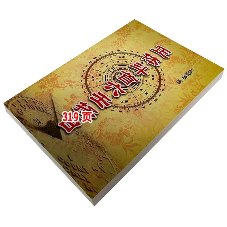 正体斗首六壬319页实用全书