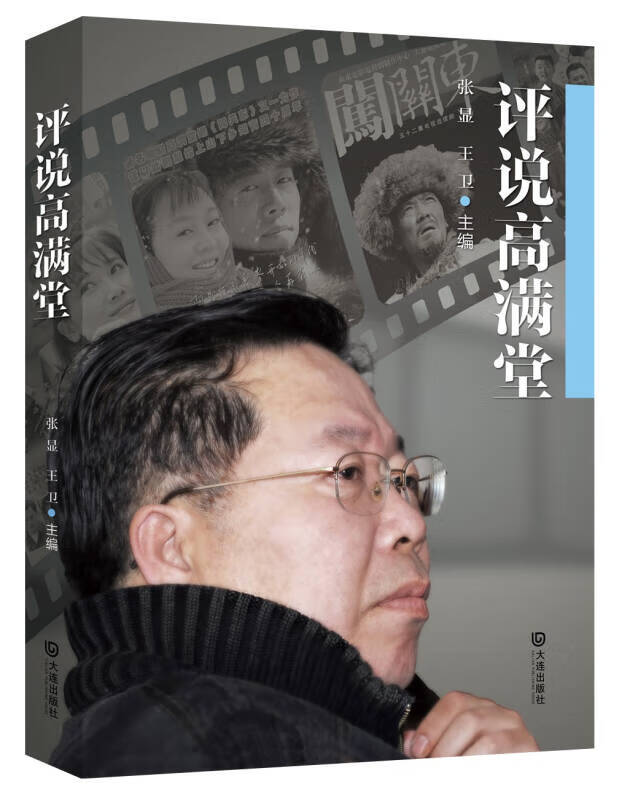 评说高满堂【好书】