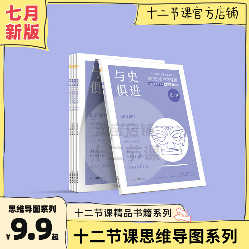 【京图书】与史俱进2023十二节课高中历史思维导图新旧高考全国通用教辅知识 高中历史思维导图·单色版 高中 高中历史思维导图·彩色版