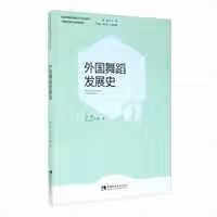 外国舞蹈发展史 阳秀红 西南师范大学出版社 9787569701012