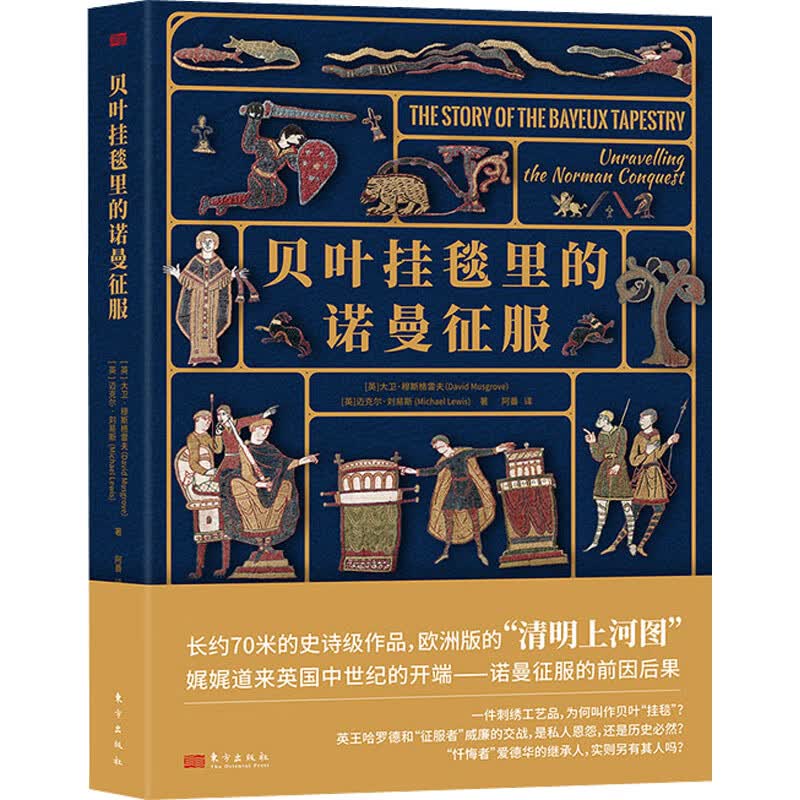 贝叶挂毯里的诺曼征服