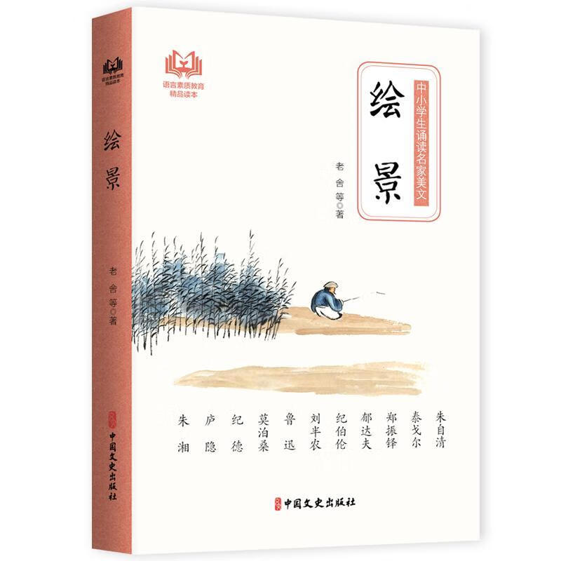 绘景 老舍等 文学 9787520517843