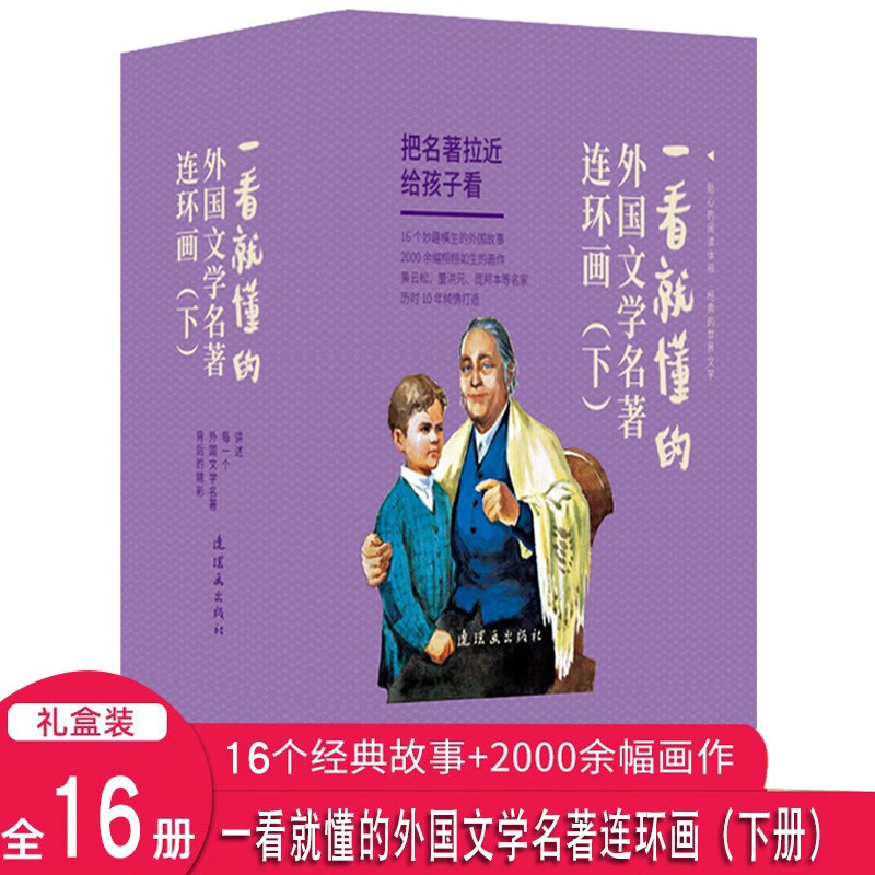 【官方旗舰店】一看就懂的外国文学名著连环画(全16册) 简爱 童年 复活 茶花女 在人间 基督山伯爵 羊脂球 卡门 哈姆莱特 威尼斯商人 热爱生命 罗密欧与朱丽叶 世界文学名著连环画