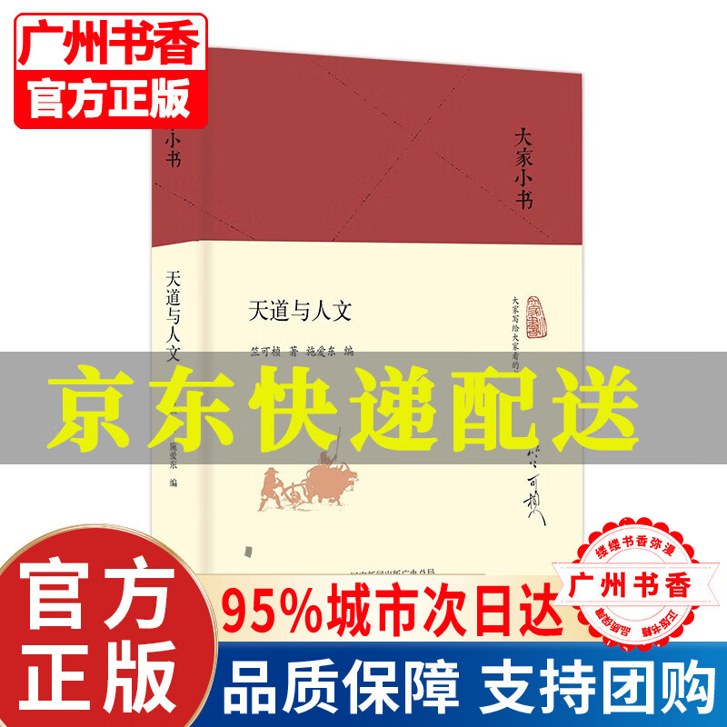 大家小书 天道与人文（精装本）