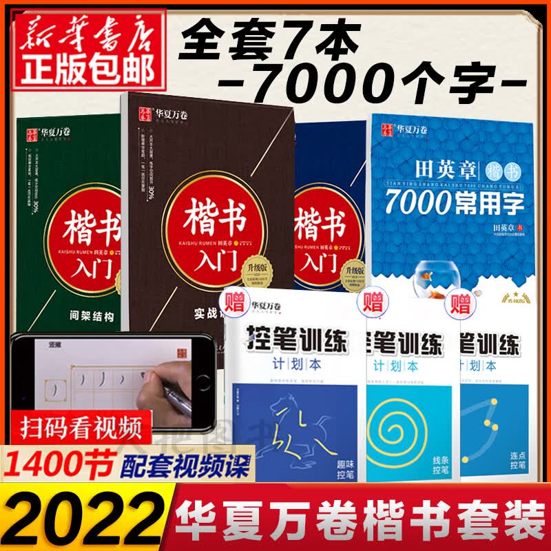 田英章钢笔楷书字帖快写常用正楷硬笔书法楷体大气手写字帖练字成年男女生字体临摹练字帖学生楷书入门教程基础训练本 楷书入门系列&7000字 套装共7册