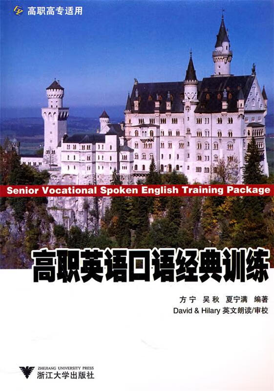 高职英语口语经典训练 方宁等编著 浙江大学出版社 9787308079662