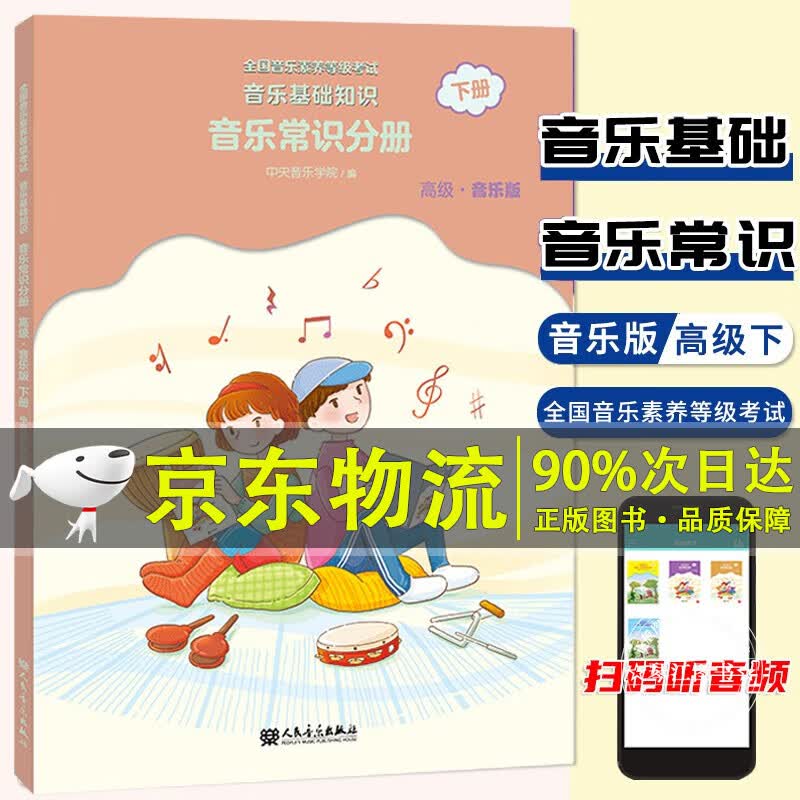 系列自选】新版中央音乐学院音基初级教材中级高级教材 央音儿童乐理视唱练耳+音乐常识全套基础知识全国音乐等级考级素养书籍中央院音基考试教程 单本】高级 音乐常识分册：下册（定价62元）