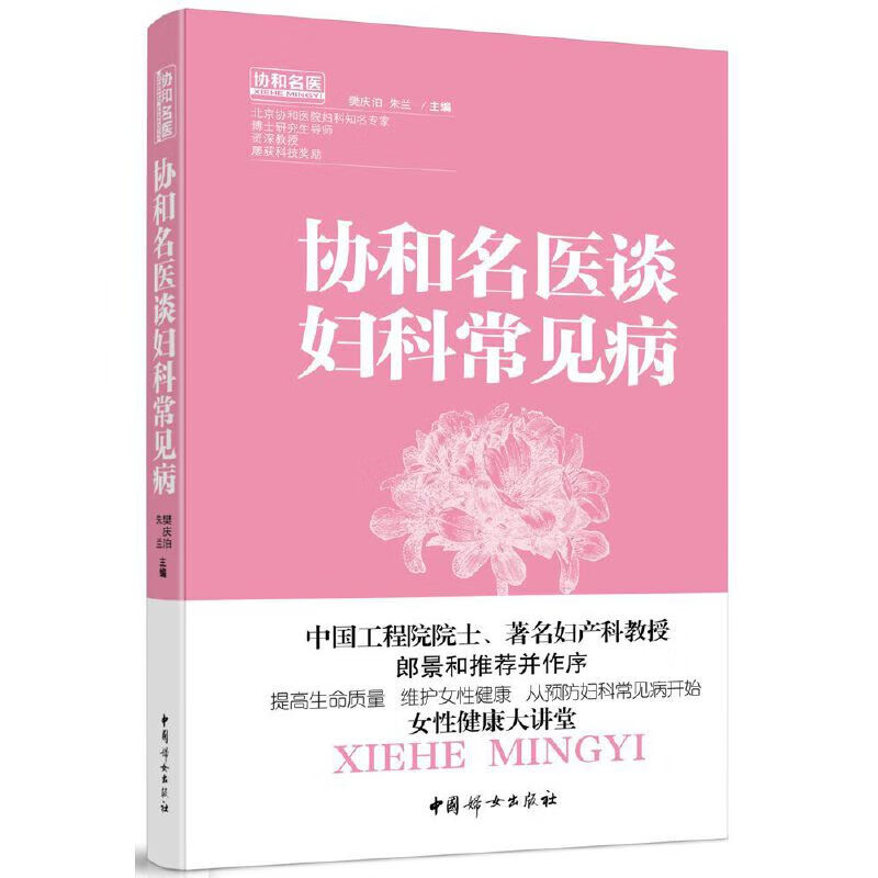 全新 协和名医谈妇科常见病