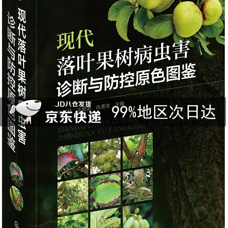 现代落叶果树病虫害诊断与防控原色图鉴