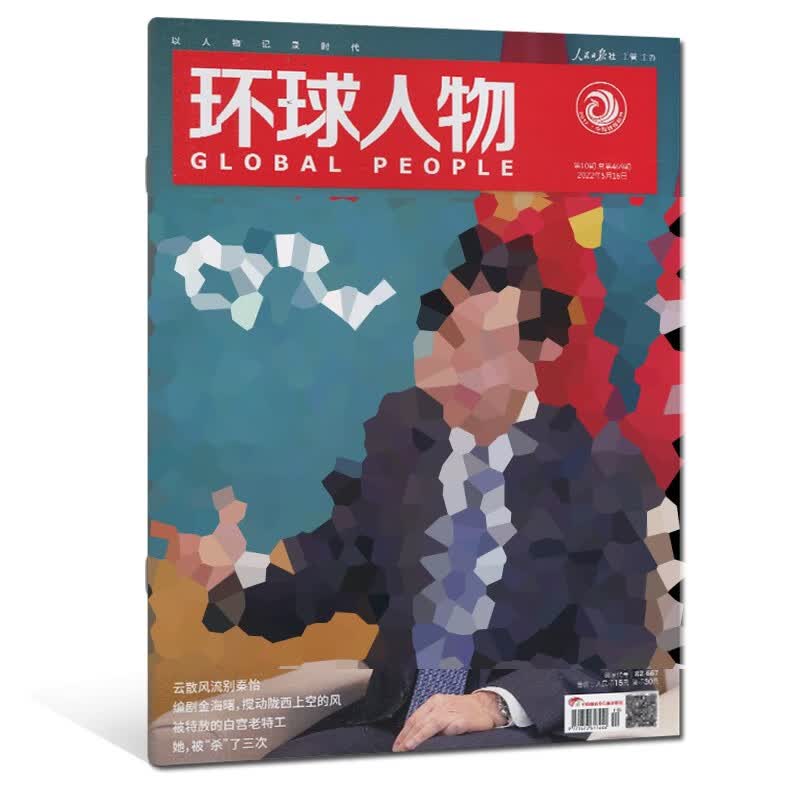环球人物杂志2022年第1-24期看天下中国新闻三联生活新周刊非2023过期刊 2022年第10期