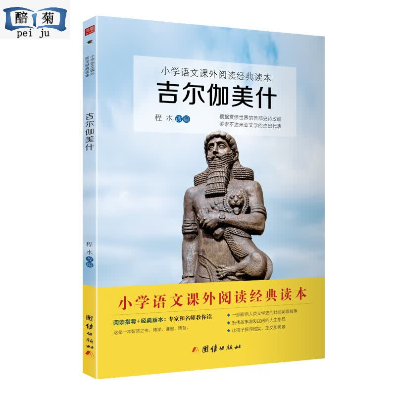 2023新版吉尔伽美什书程水改编人教版配套四年级上必读课外书快乐读书吧世界传说国外团结社 吉尔伽美什