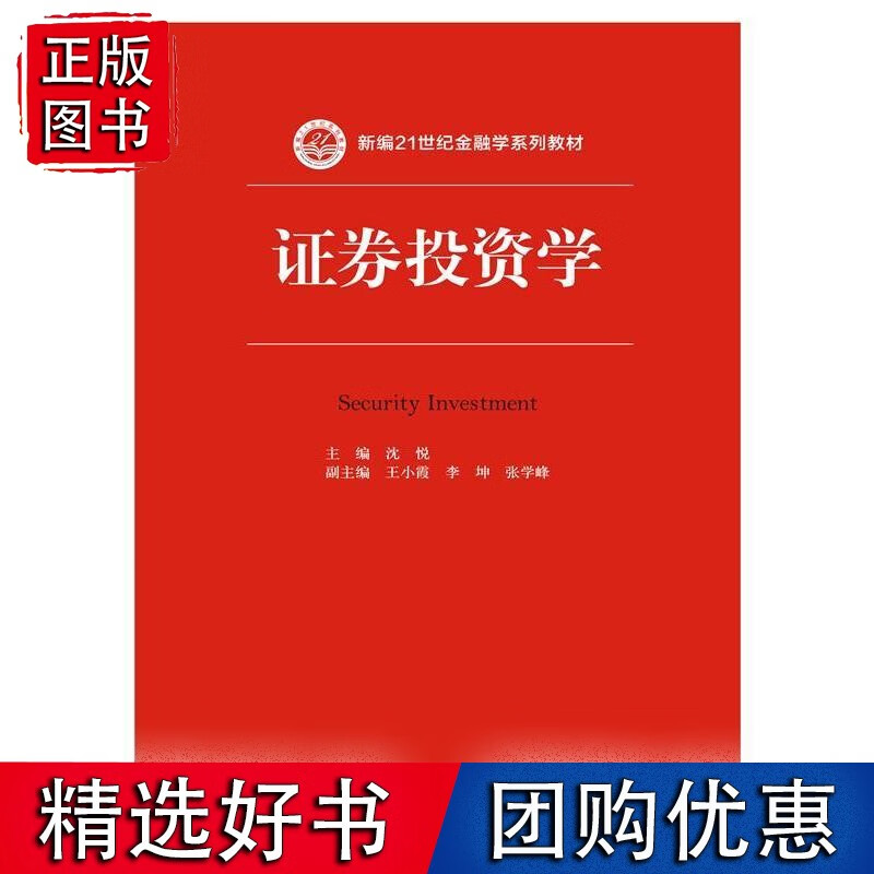 证券投资学（新编21世纪金融学系列）