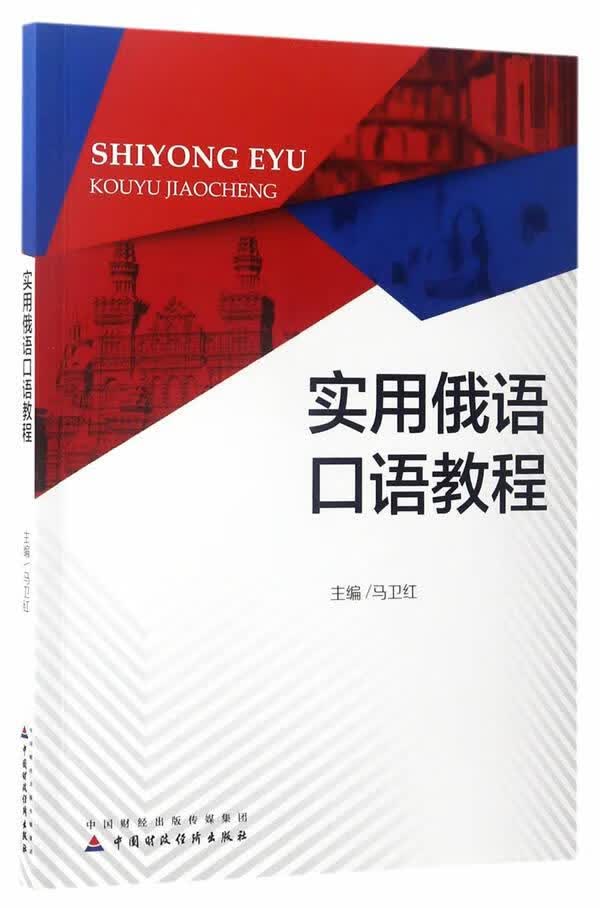 实用俄语口语教程 外语学习 马卫红 中国财政经济出版社一 9787509571712 书籍