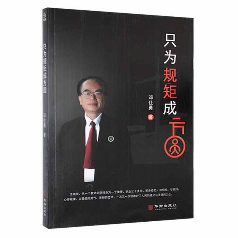 只为规矩成方圆邓仕勇华龄出版社9787516921722 传记书籍