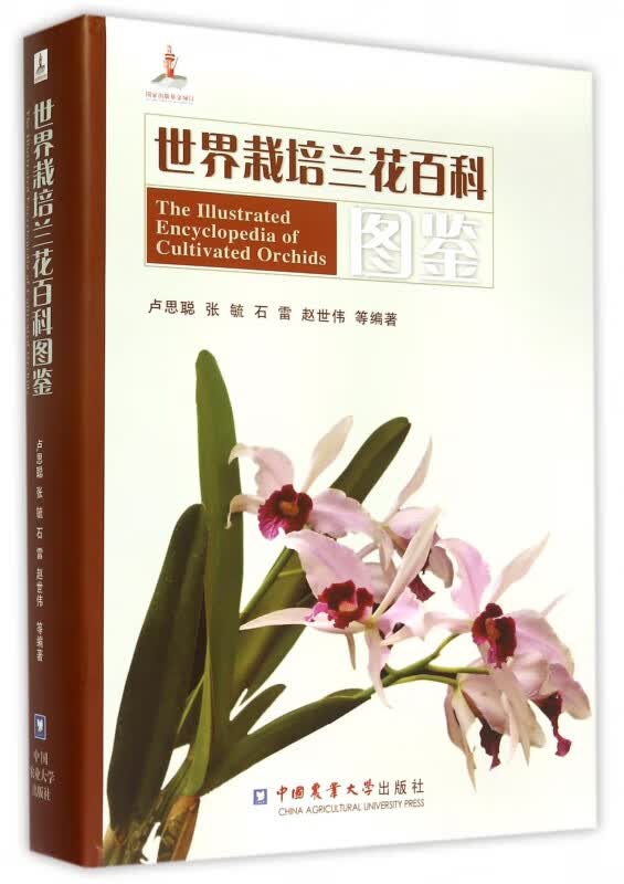 世界栽培兰花百科图鉴(精)