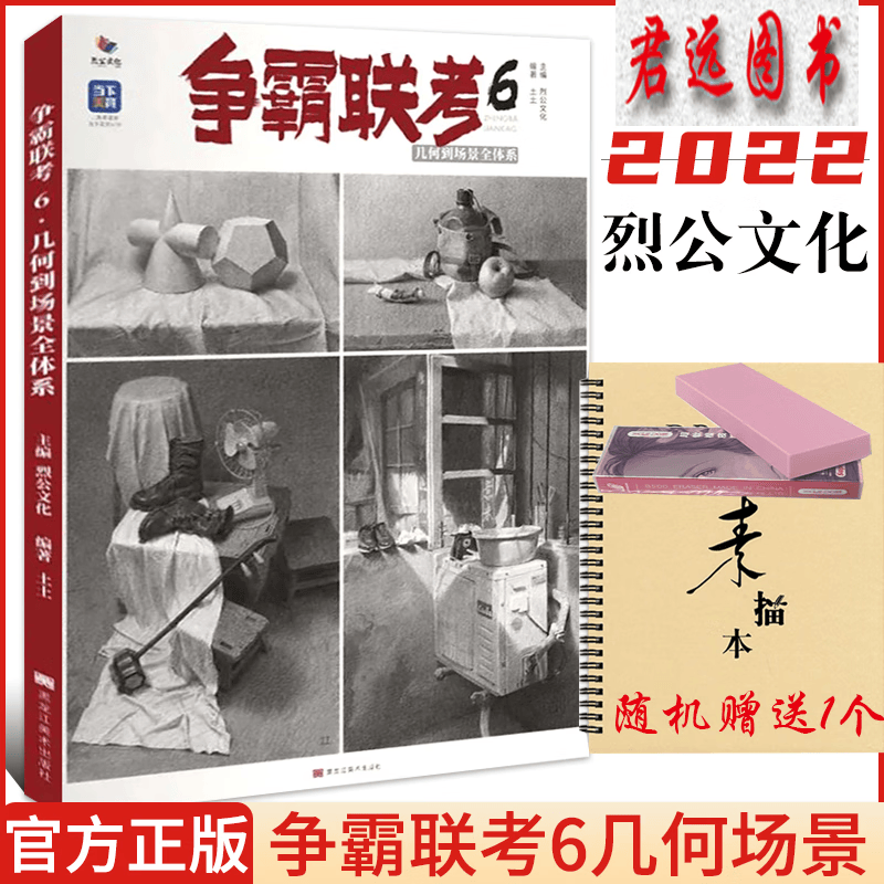 争霸联考6【可选单本】2022烈公文化 教材教程书籍 争霸联考6几何到场景全体系 土土