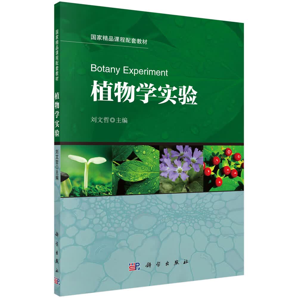 植物学实验 刘文哲 科学出版社