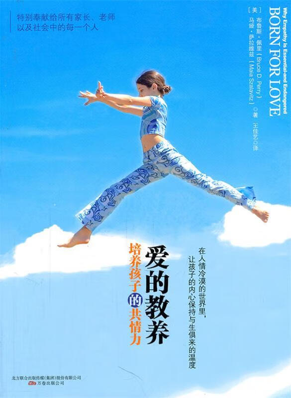 爱的教养:培养孩子的共情力 (美)佩里,(美)萨拉维兹 著,王佳艺 译【书】