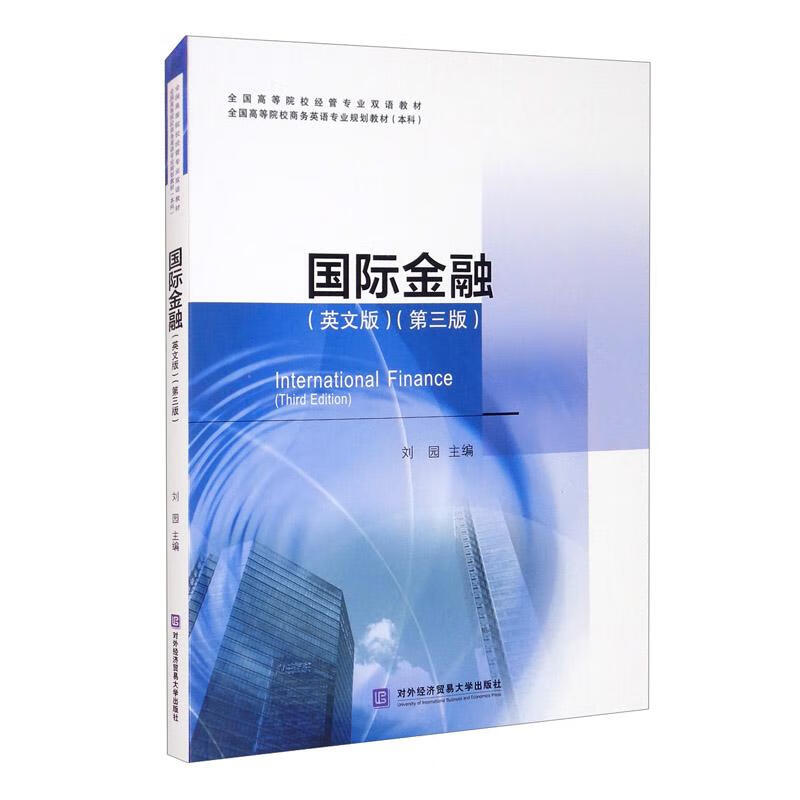 二手国际金融（英文版）（第三版）