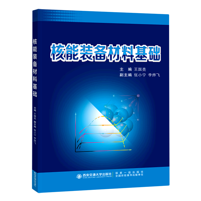 核能装备材料基础