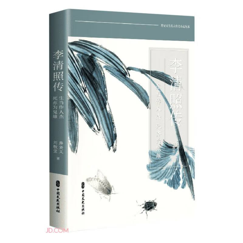 李清照传：生当作人杰，死亦为鬼雄