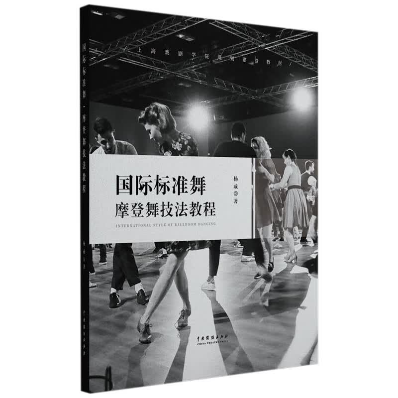 国际标准舞摩登舞技法教程(上海戏剧学院规划建设教材)