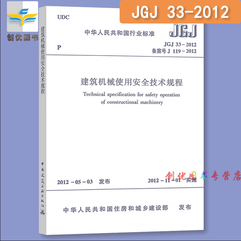 2022年现行 常用建设工程建筑施工安全 技术规范 全套 （套装/单本自选） 建筑机械使用安全技术规程 单本