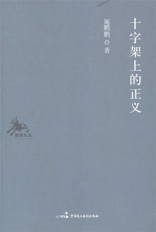 十字架上的正义 施鹏鹏著