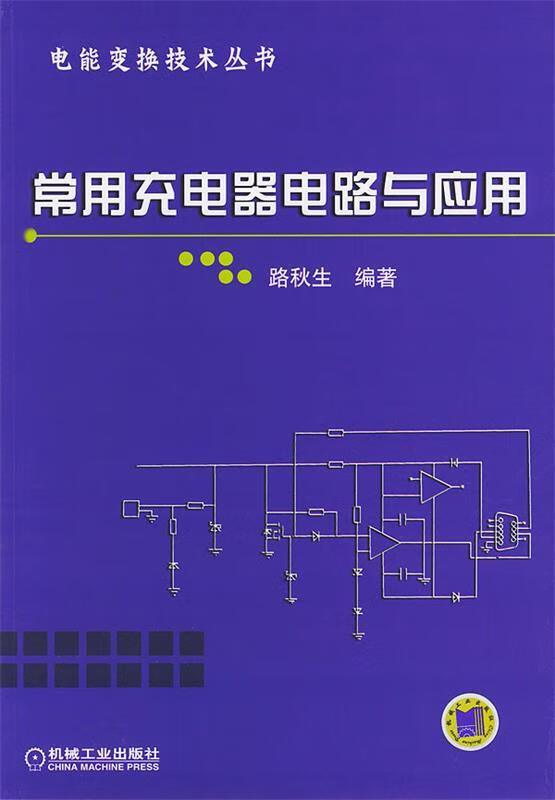 常用充电器电路与应用 路秋生 编著【书】