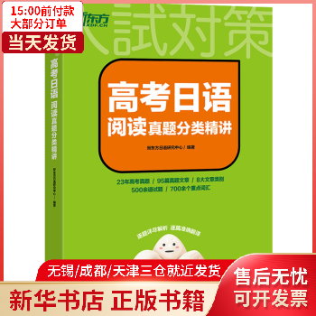 【包邮】 高考日语阅读真题分类精讲 图书/外语学习/日语 9787572243608 全新