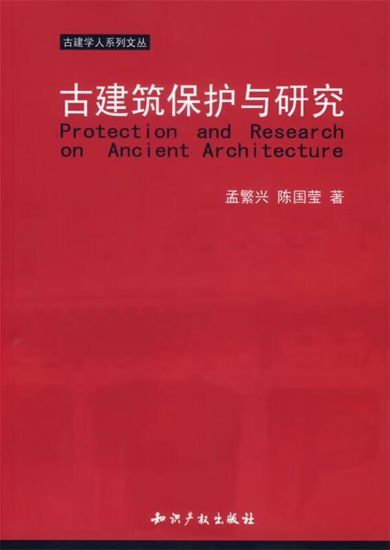 古建筑保护与研究 孟繁兴,陈国莹著【书】