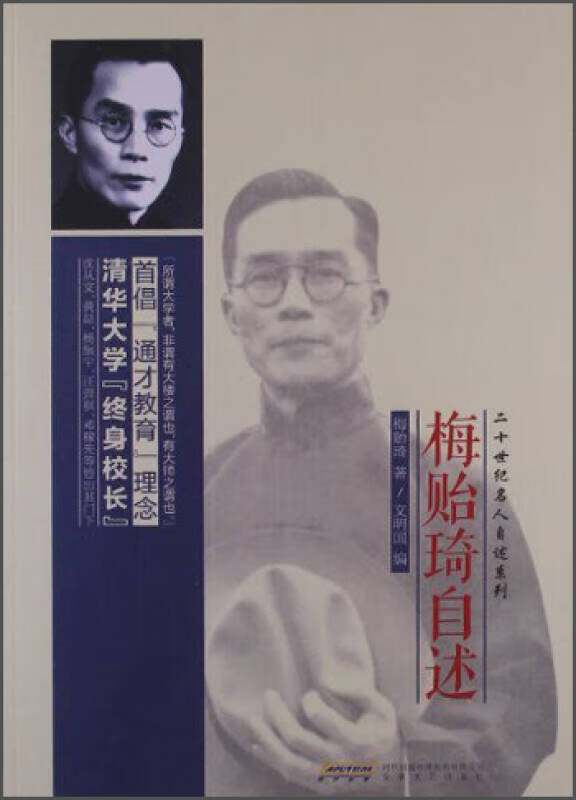梅贻琦自述【好书】