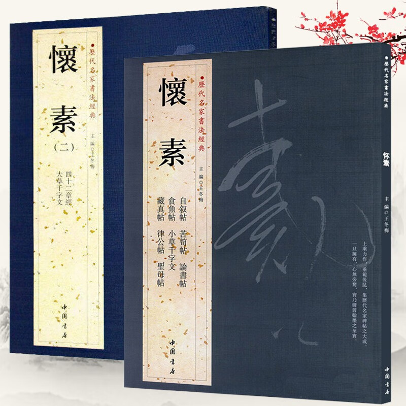 【可选单本】历代名家书法经典 米芾尺牍书法集赵孟頫书法精选文徵明小楷行书草书毛笔作品集怀素作品赏析 怀素尺牍（2本合集）