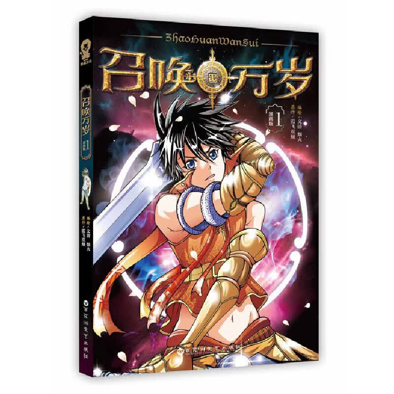 召唤万岁 漫画版1