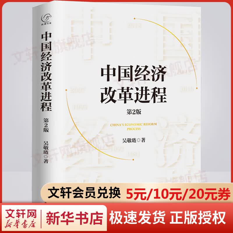 中国经济改革进程 第2版 图书 2版 图书
