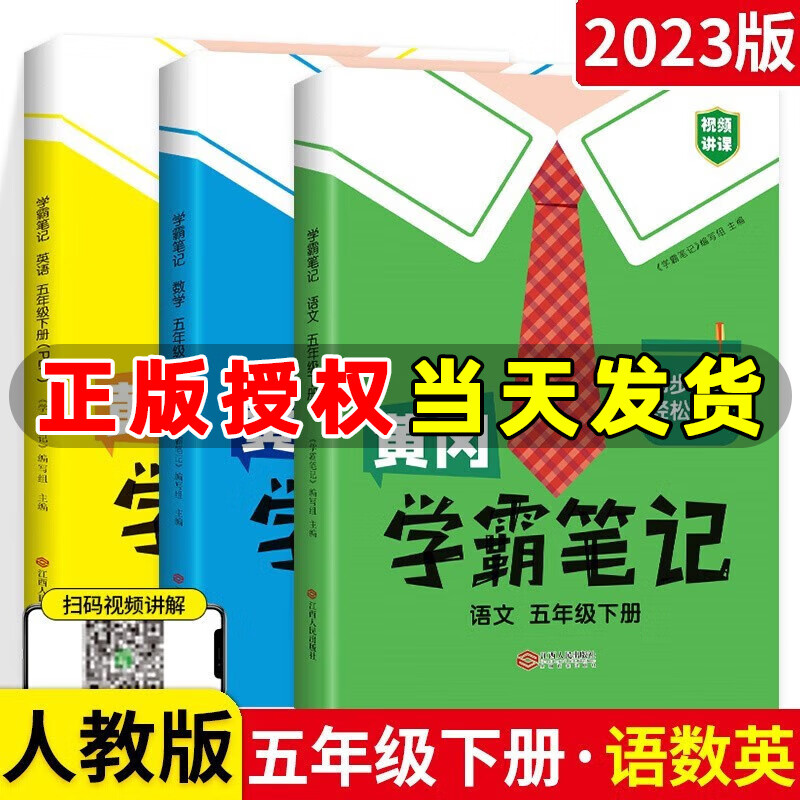 2023版 黄冈学霸笔记五年级下册语文数学英语人教部编版升级版课堂笔记小学5年级课本知识大全教材解读解析总复习学习资料书 五年级下册【语文+数学+英语】人教版