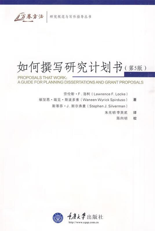 如何撰写研究计划书第五版 (美)洛柯 等著,朱光明,李英武 译【书】