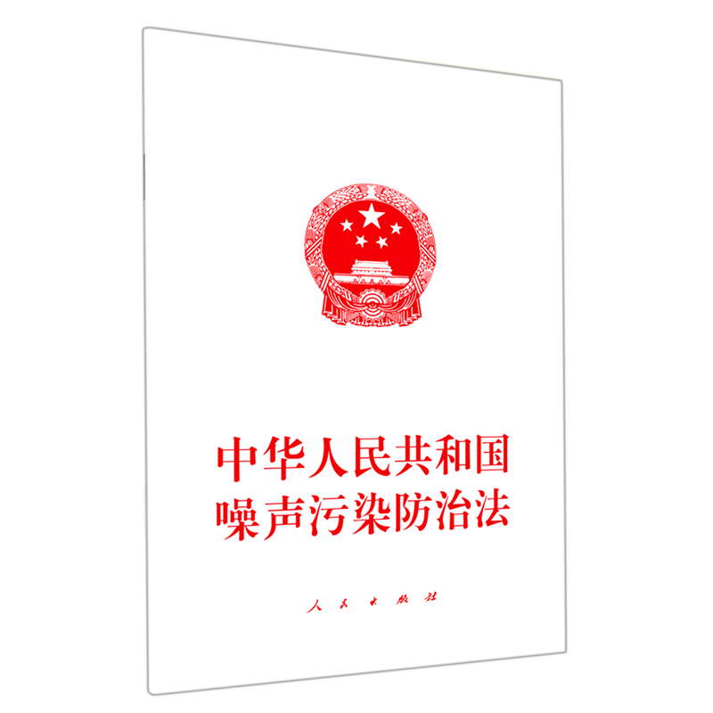中华人民共和国噪声污染防治法