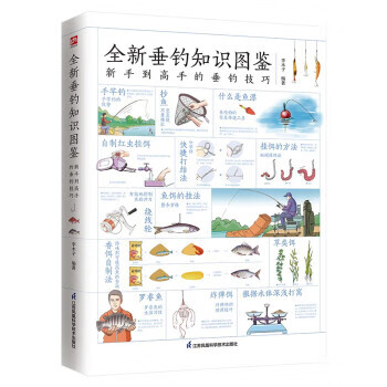 全新垂钓知识图鉴 9787571324865 江苏凤凰科学技术出版社 李木子