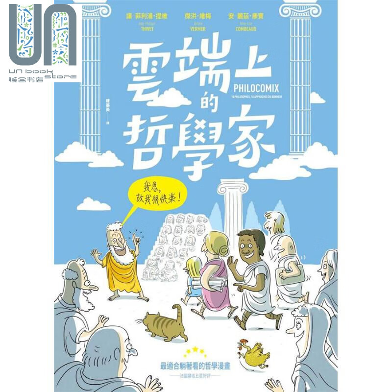 云端上的哲学家 和10位哲学天才时空连线 畅聊幸福 港台原版 Philocomix 枫书坊