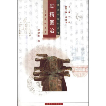 励精图治：楚国的名君 9787535125378