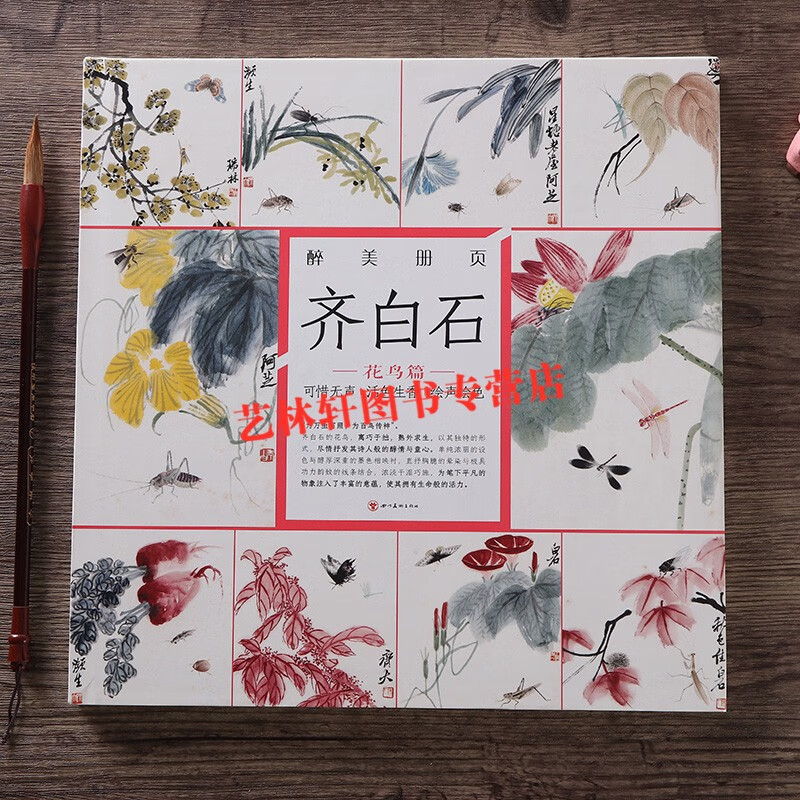 现货包邮 齐白石花鸟篇 可惜无声 活色生香 齐白石册页画集 醉美册页花卉草虫画 齐白石画国画