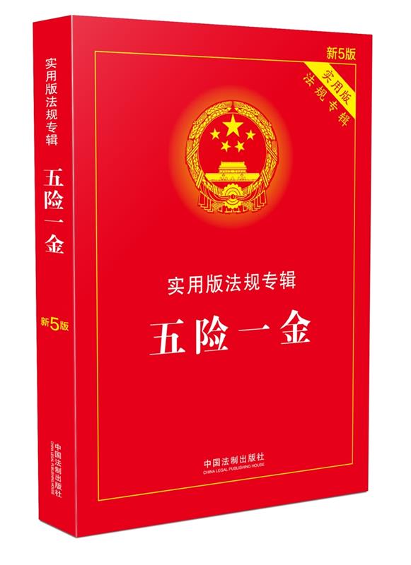 五险一金实用版法规专辑新5版