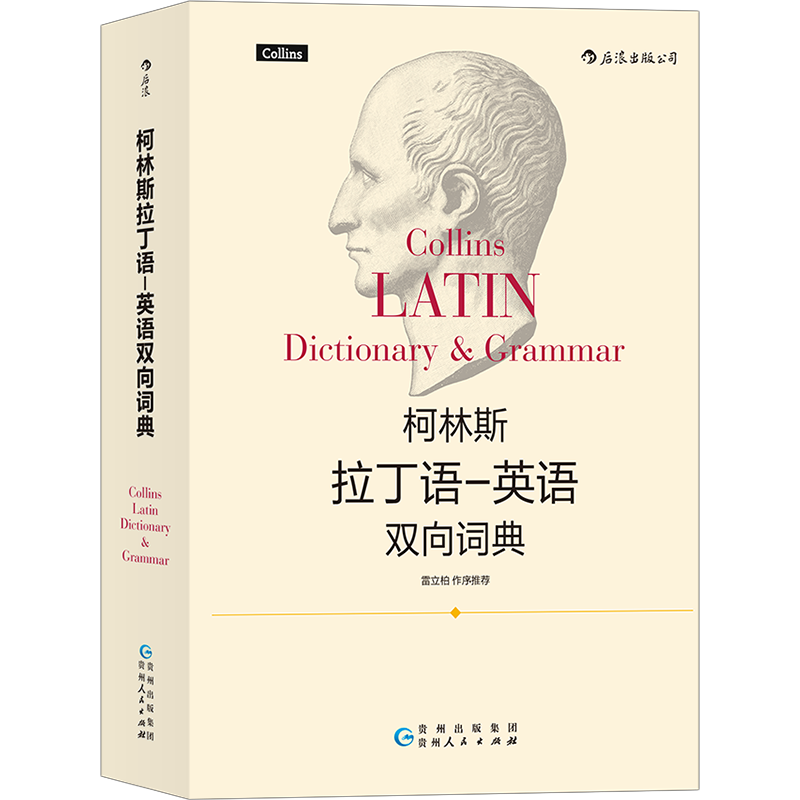 柯林斯拉丁语-英语双向词典(精)