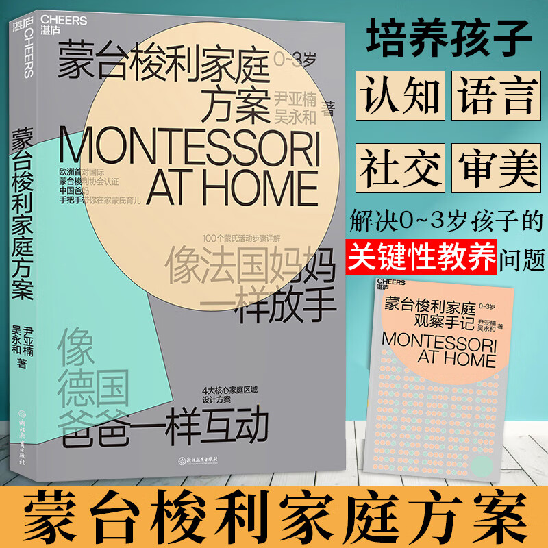 【湛庐文化】蒙台梭利家庭方案 平装 0~3岁 像法国妈妈一样放手 像德国爸爸一样互动 家庭教育 培养孩子4大核心能力 安徽