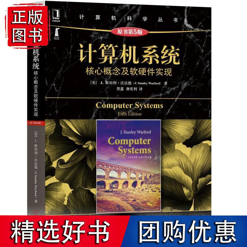 计算机系统：核心概念及软硬件实现（原书第5版）