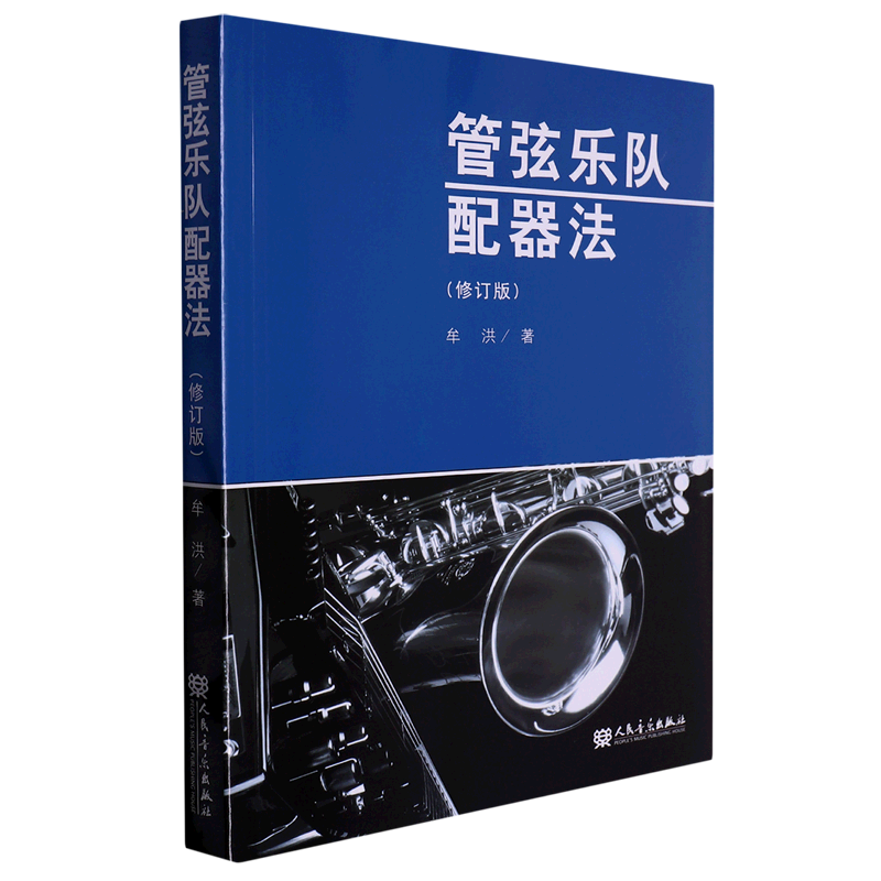 管弦乐队配器法(修订版)