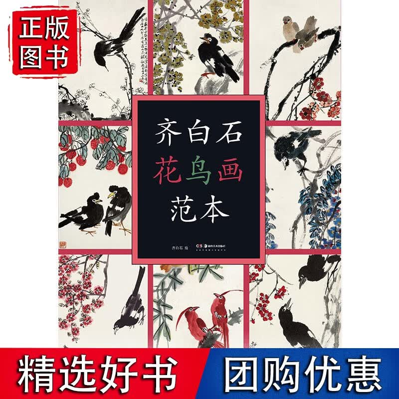 齐白石花鸟画范本
