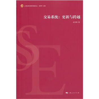 交易系统：更新与跨越 武剑锋 著【书】
