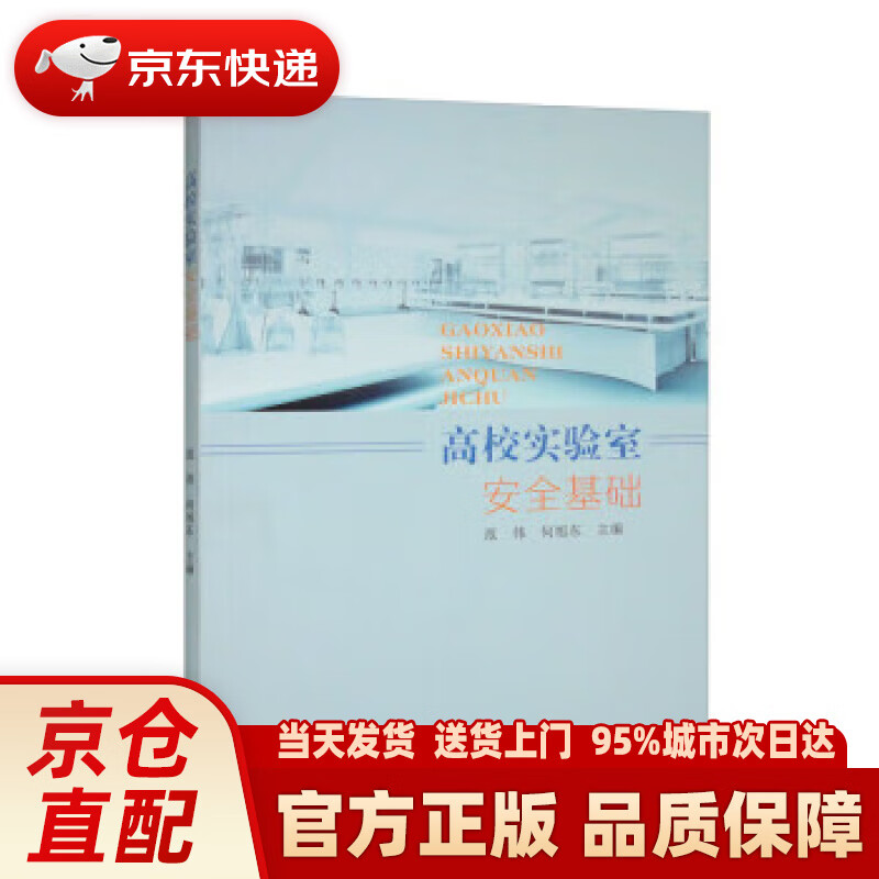 【新华】高校实验室安全基础